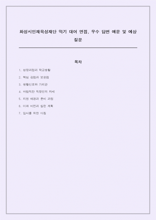 화성시인재육성재단 악기 대여 면접, 우수 답변 예문 및 예상 질문