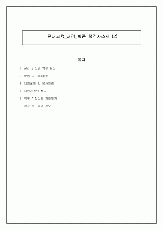 천재교육_재경_최종 합격자소서 (2)