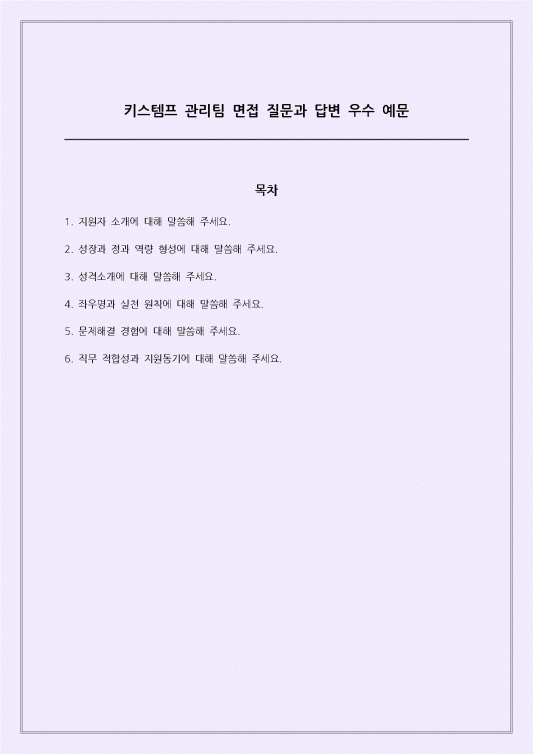 키스템프 관리팀 면접 질문과 답변 우수 예문