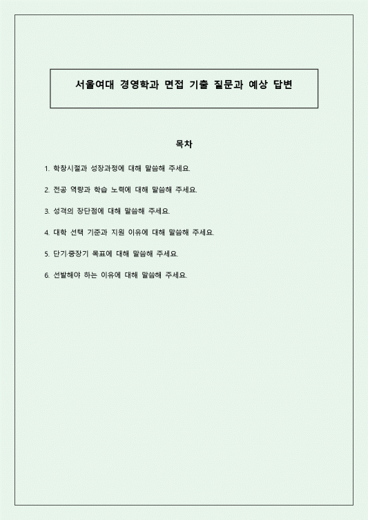 서울여대 경영학과 면접 기출 질문과 예상 답변