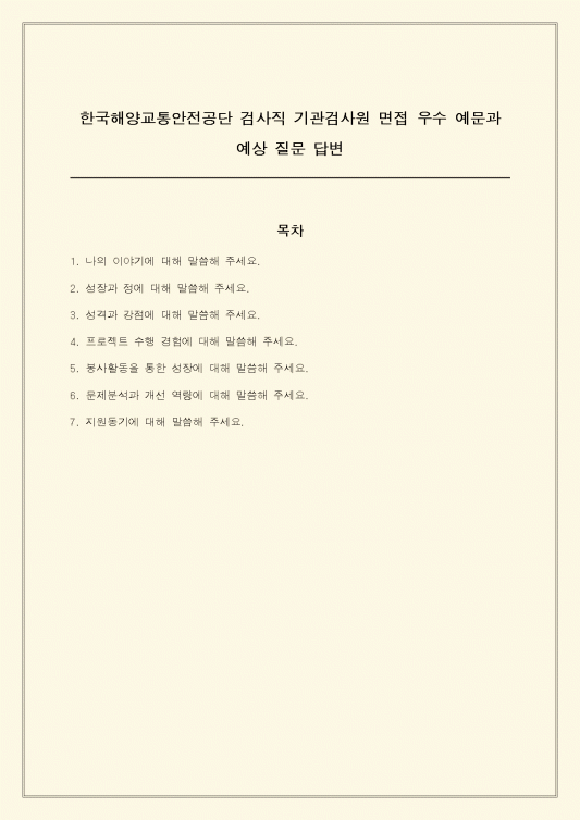 한국해양교통안전공단 검사직 기관검사원 면접 우수 예문과 예상 질문 답변