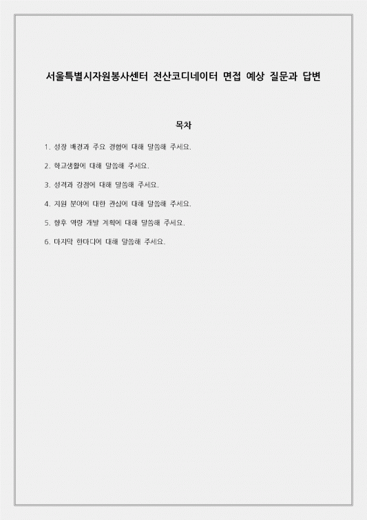서울특별시자원봉사센터 전산코디네이터 면접 예상 질문과 답변