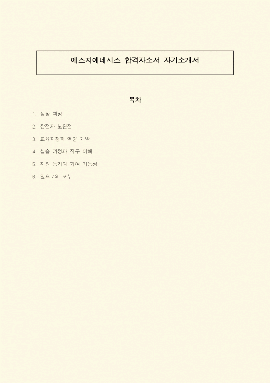 에스지에네시스 합격자소서 자기소개서
