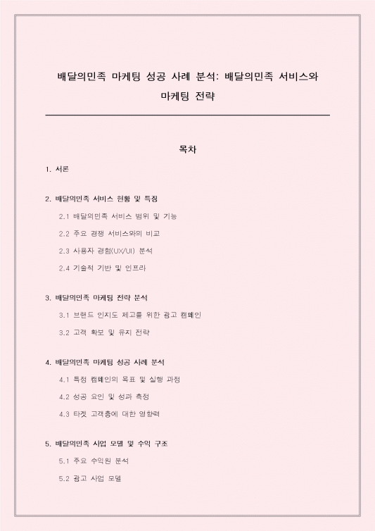 배달의민족 마케팅 성공 사례 분석: 배달의민족 서비스와 마케팅 전략