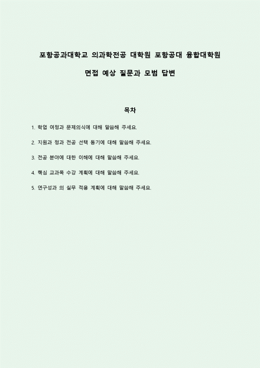 포항공과대학교 의과학전공 대학원 포항공대 융합대학원 면접 예상 질문과 모범 답변
