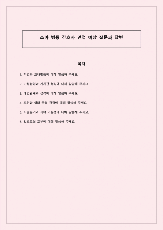 소아 병동 간호사 면접 예상 질문과 답변