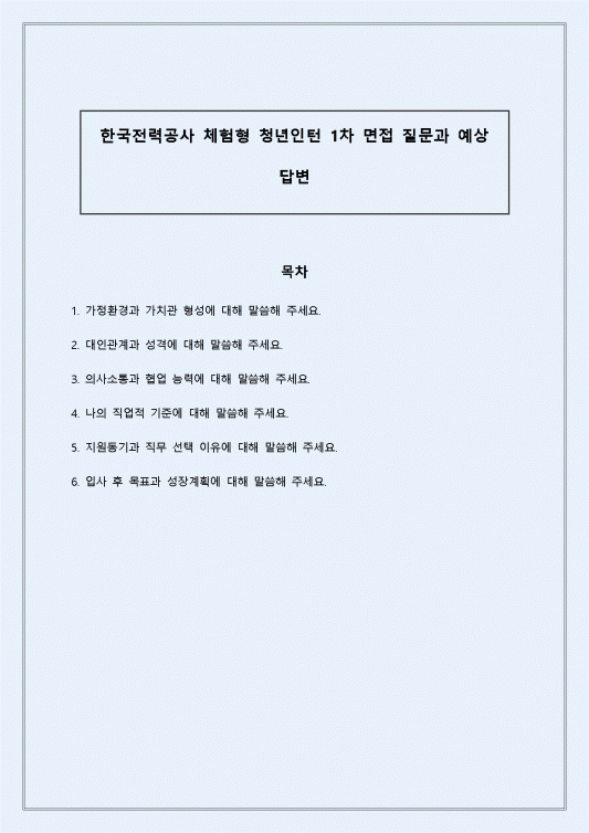 한국전력공사 체험형 청년인턴 1차 면접 질문과 예상 답변