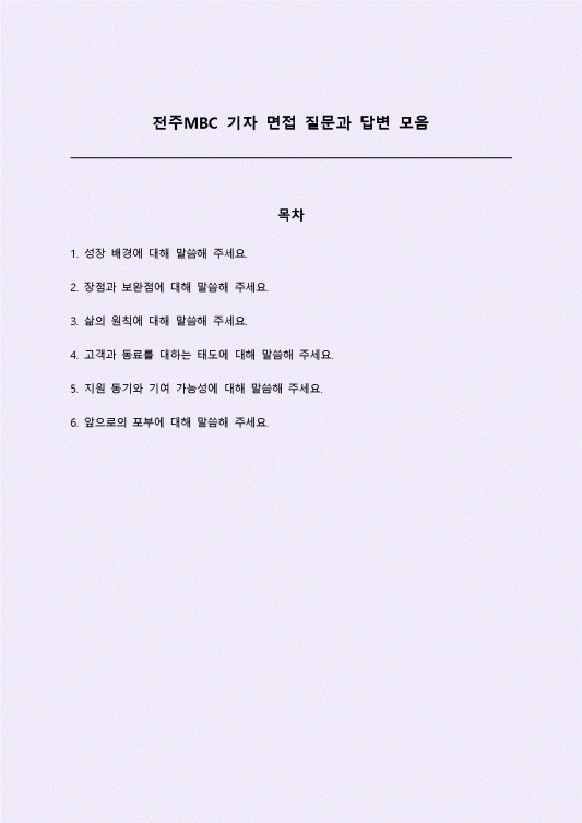전주MBC 기자 면접 질문과 답변 모음