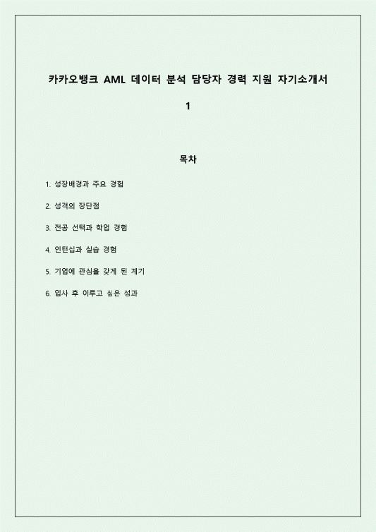 카카오뱅크 AML 데이터 분석 담당자 경력 지원 자기소개서 1