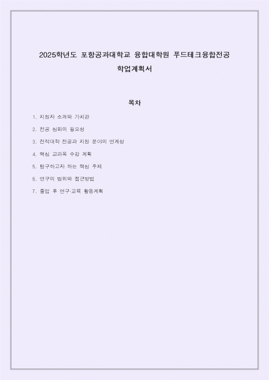 2025학년도 포항공과대학교 융합대학원 푸드테크융합전공 학업계획서