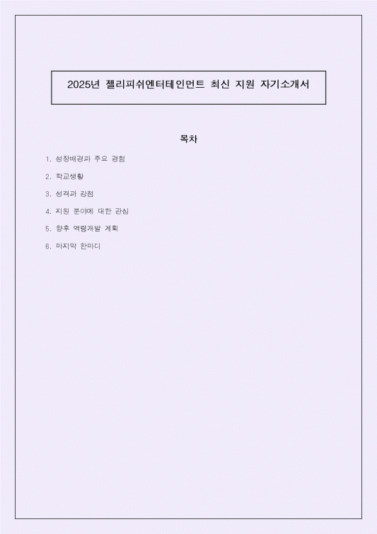 2025년 젤리피쉬엔터테인먼트 최신 지원 자기소개서
