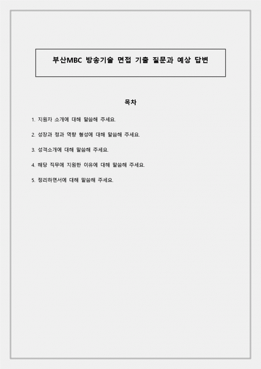 부산MBC 방송기술 면접 기출 질문과 예상 답변
