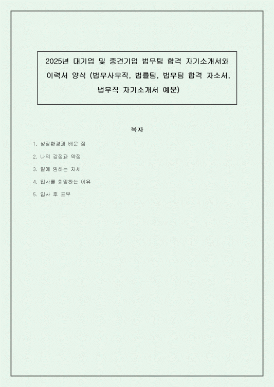 2025년 대기업 및 중견기업 법무팀 합격 자기소개서와 이력서 양식 (법무사무직, 법률팀, 법무팀 합격 자소서, 법무직 자기소개서 예문)