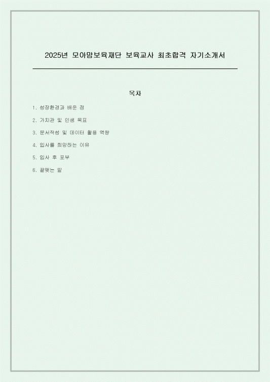 2025년 모아맘보육재단 보육교사 최초합격 자기소개서