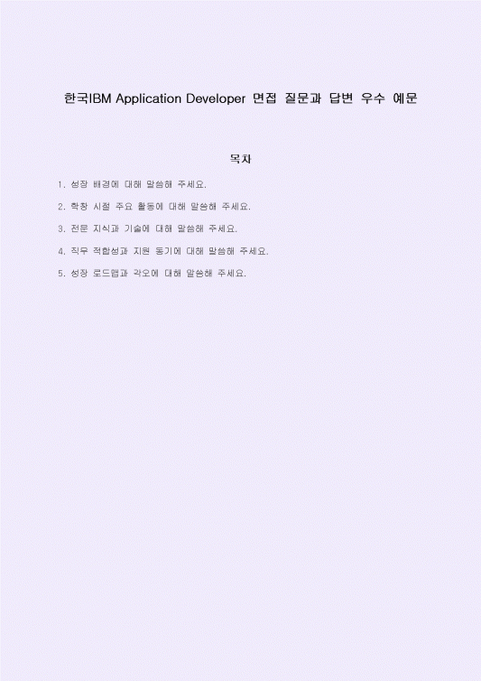 한국IBM Application Developer 면접 질문과 답변 우수 예문