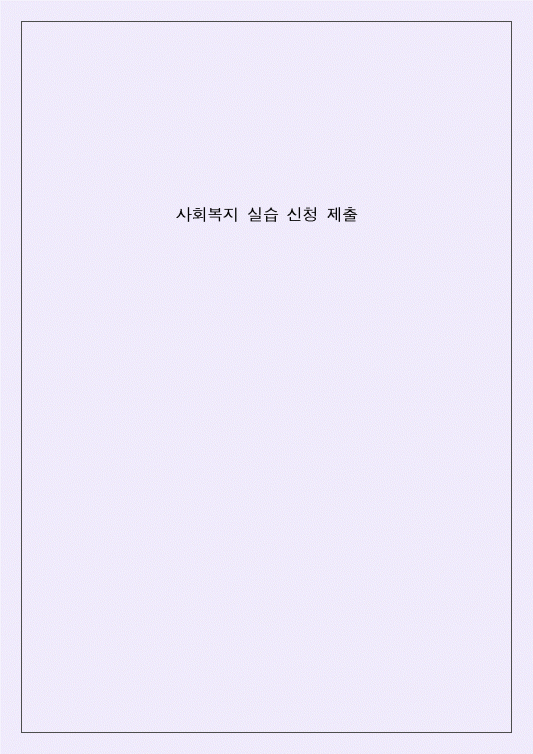 사회복지 실습 신청 제출