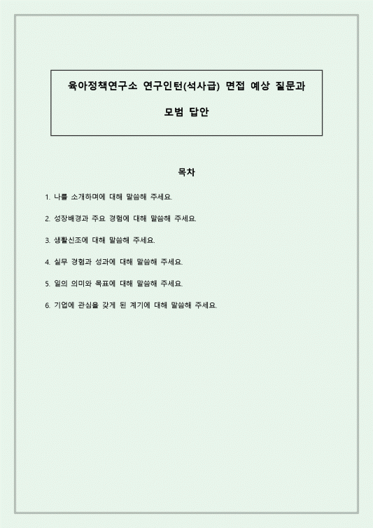 육아정책연구소 연구인턴(석사급) 면접 예상 질문과 모범 답안