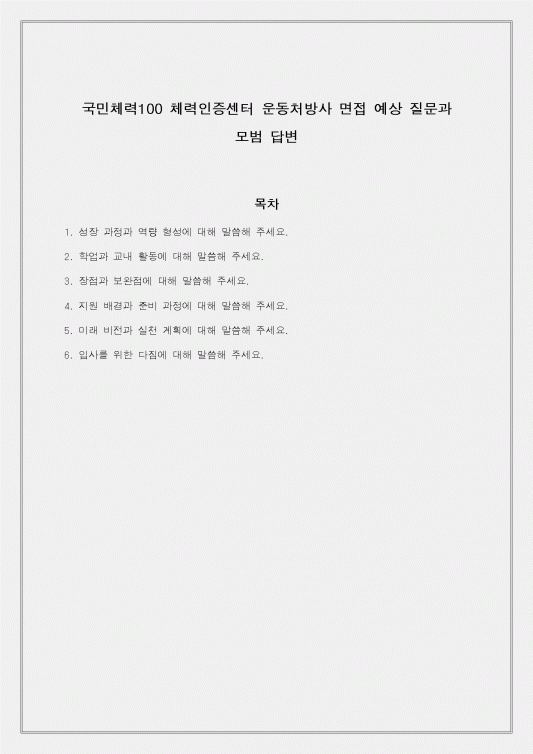 국민체력100 체력인증센터 운동처방사 면접 예상 질문과 모범 답변