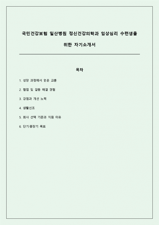 국민건강보험 일산병원 정신건강의학과 임상심리 수련생을 위한 자기소개서