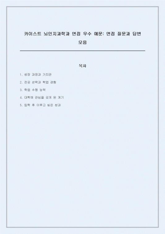 카이스트 뇌인지과학과 면접 우수 예문: 면접 질문과 답변 모음