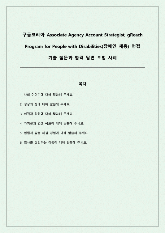 구글코리아 Associate Agency Account Strategist, gReach Program for People with Disabilities(장애인 채용) 면접 기출 질문과 합격 답변 모범 사례