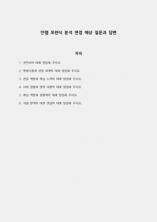 안랩 포렌식 분석 면접 예상 질문과 답변