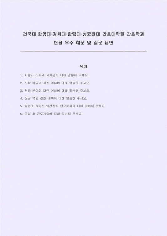 건국대·한양대·경희대·한림대·성균관대 간호대학원 간호학과 면접 우수 예문 및 질문 답변