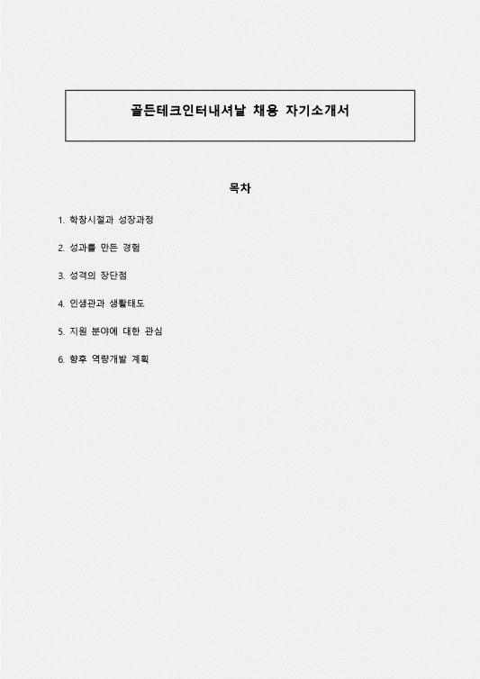 골든테크인터내셔날 채용 자기소개서