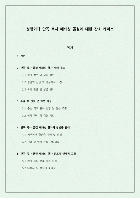 정형외과 안쪽 복사 폐쇄성 골절에 대한 간호 케이스