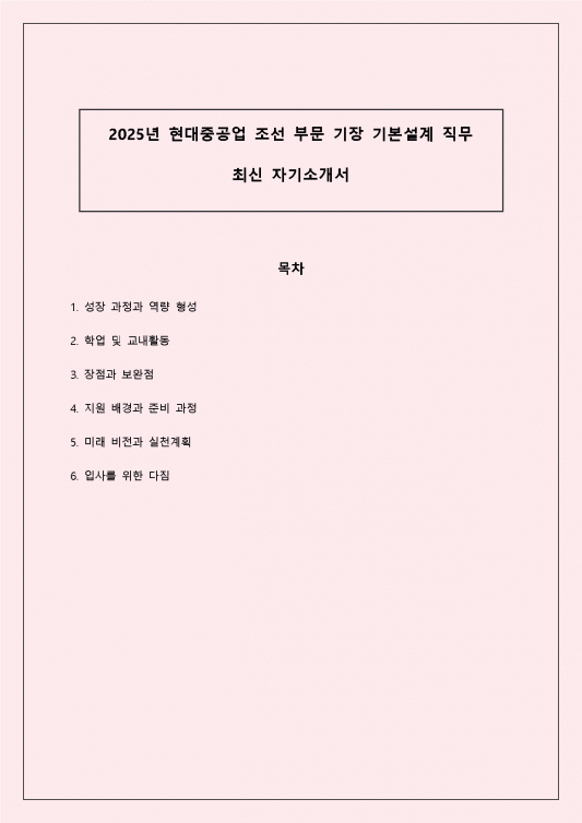 2025년 현대중공업 조선 부문 기장 기본설계 직무 최신 자기소개서