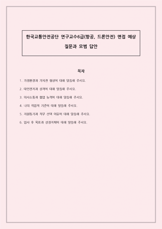 한국교통안전공단 연구교수6급(항공, 드론안전) 면접 예상 질문과 모범 답안