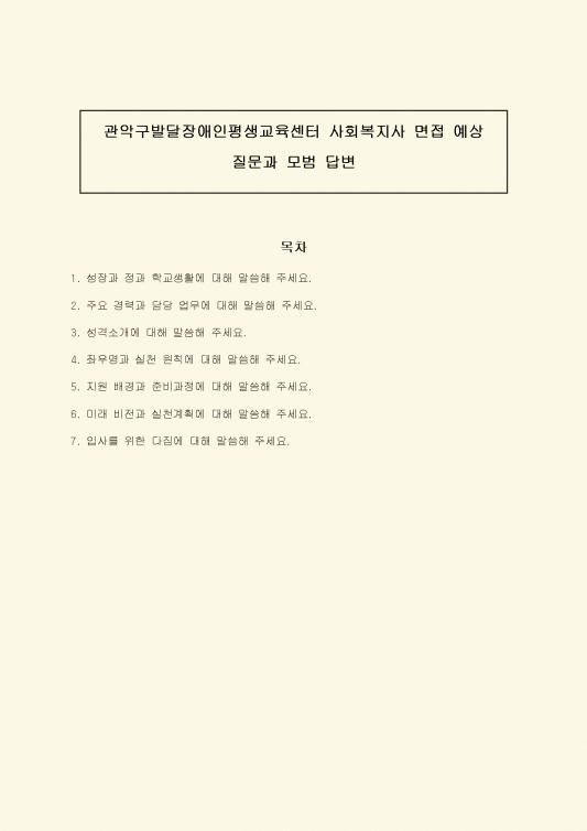 관악구발달장애인평생교육센터 사회복지사 면접 예상 질문과 모범 답변