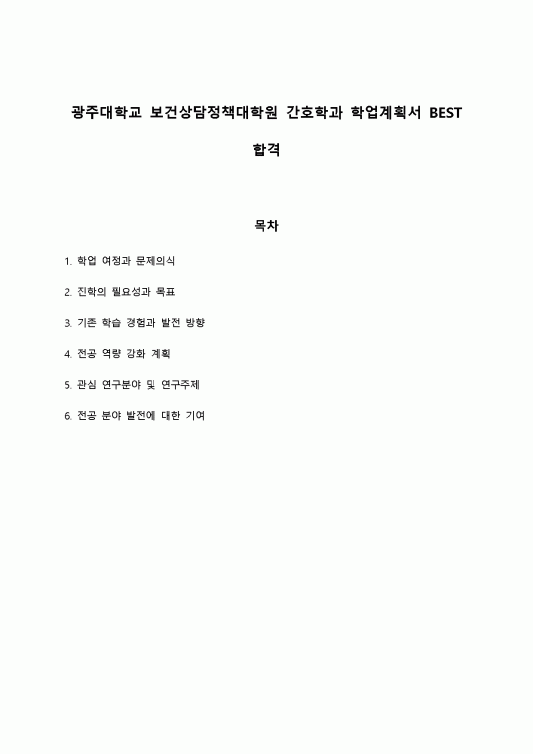광주대학교 보건상담정책대학원 간호학과 학업계획서 BEST 합격