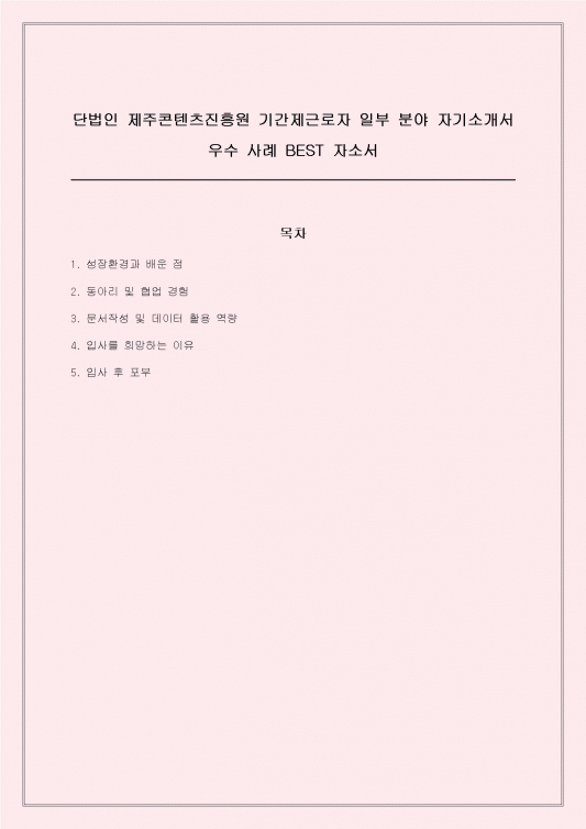 단법인 제주콘텐츠진흥원 기간제근로자 일부 분야 자기소개서 우수 사례 BEST 자소서