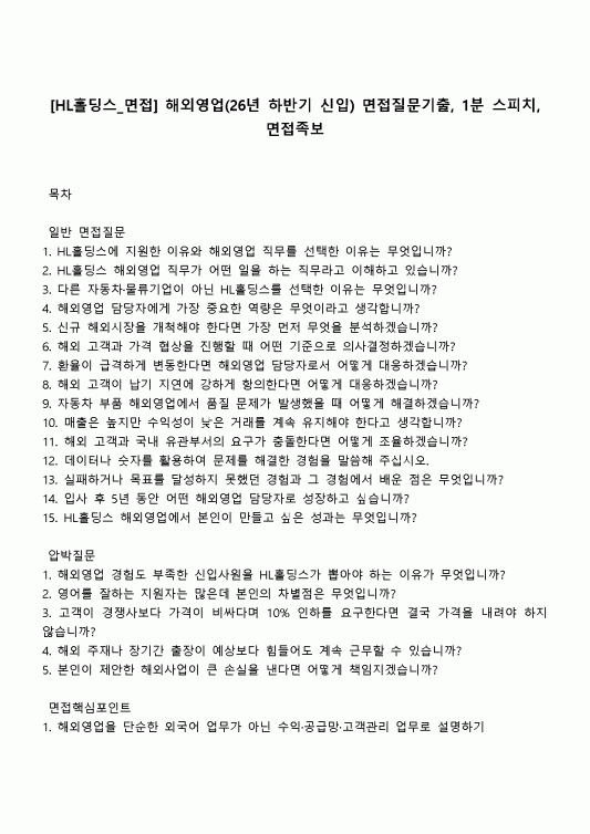 [HL홀딩스_면접] 해외영업(26년 하반기 신입) 면접질문기출, 1분 스피치, 면접족보