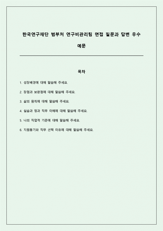 한국연구재단 범부처 연구비관리팀 면접 질문과 답변 우수 예문