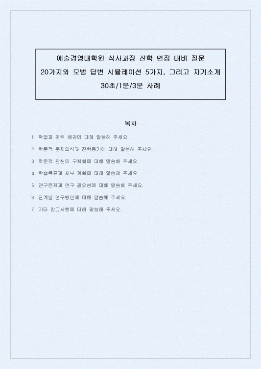 예술경영대학원 석사과정 진학 면접 대비 질문 20가지와 모범 답변 시뮬레이션 5가지, 그리고 자기소개 30초/1분/3분 사례