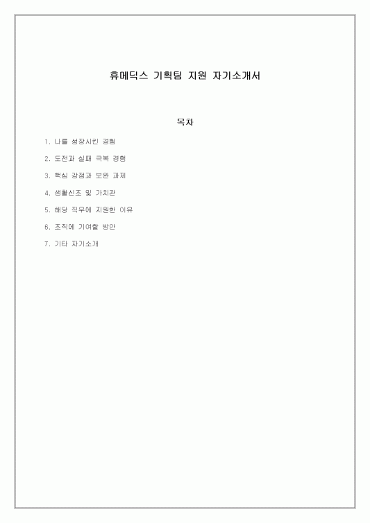 휴메딕스 기획팀 지원 자기소개서