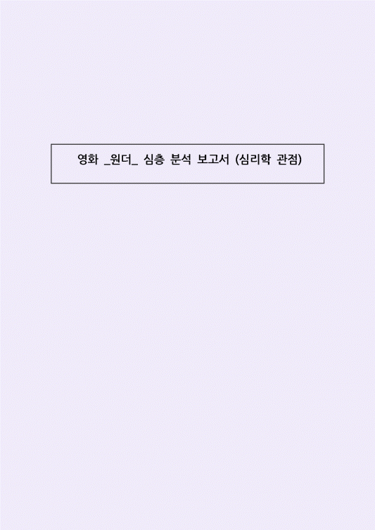 영화 _원더_ 심층 분석 보고서 (심리학 관점)