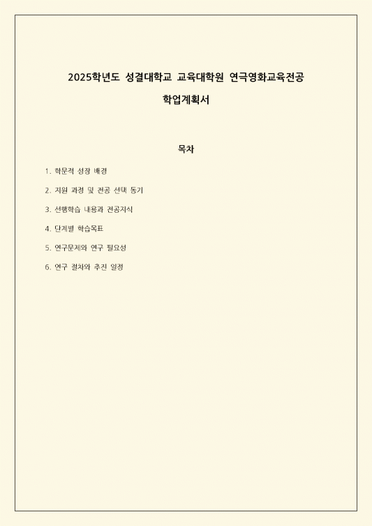 2025학년도 성결대학교 교육대학원 연극영화교육전공 학업계획서