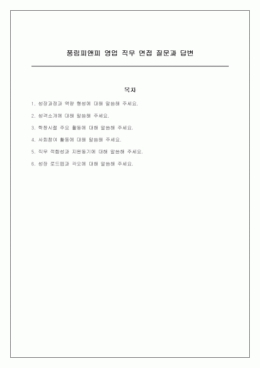 풍림피앤피 영업 직무 면접 질문과 답변