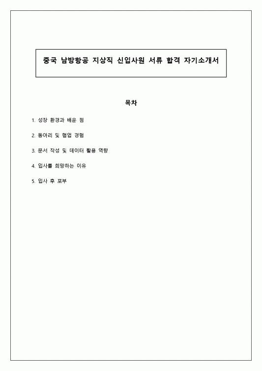 중국 남방항공 지상직 신입사원 서류 합격 자기소개서
