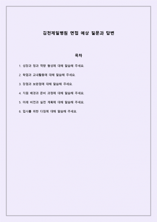 김천제일병원 면접 예상 질문과 답변