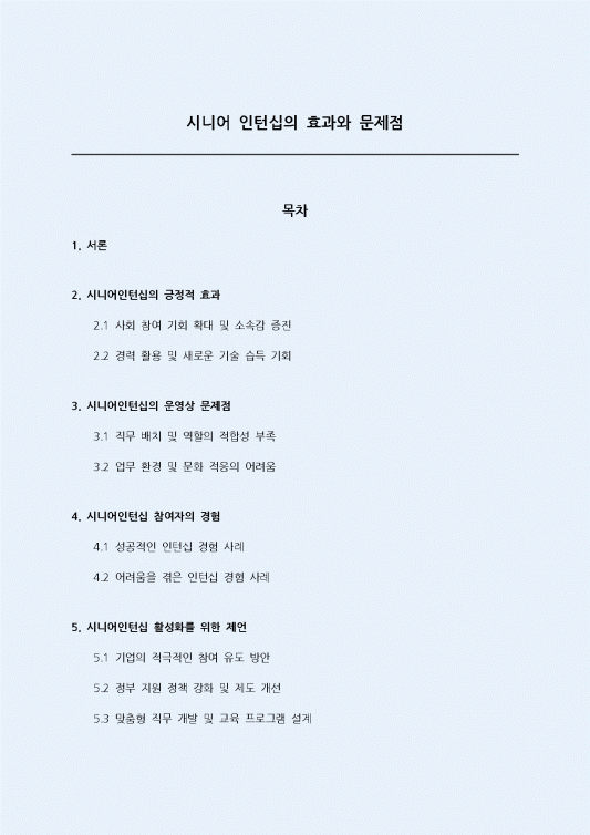 시니어 인턴십의 효과와 문제점