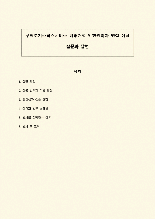 쿠팡로지스틱스서비스 배송거점 안전관리자 면접 예상 질문과 답변
