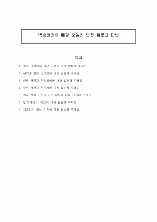 넥슨코리아 배경 모델러 면접 질문과 답변