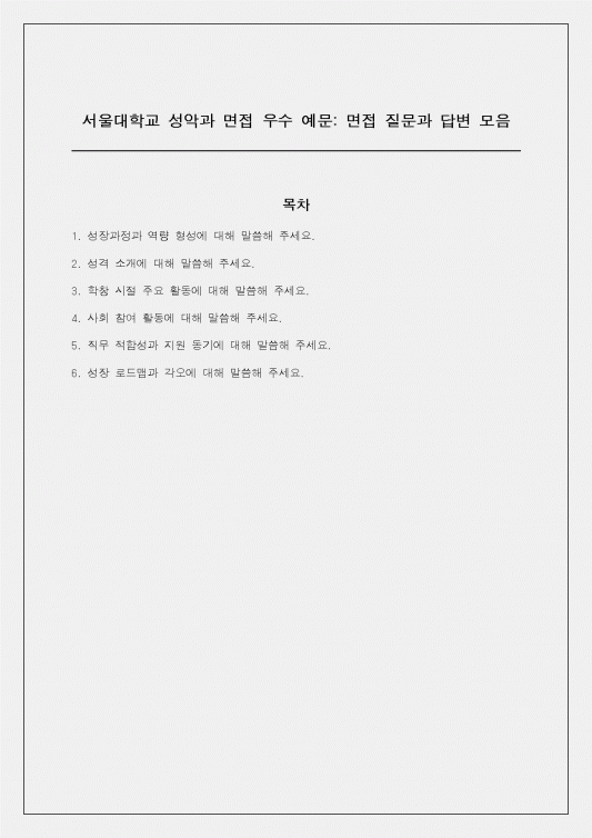 서울대학교 성악과 면접 우수 예문: 면접 질문과 답변 모음