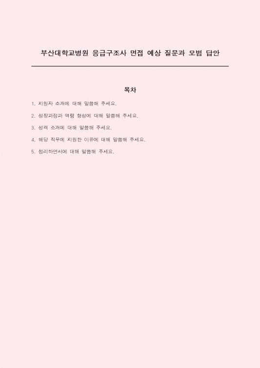 부산대학교병원 응급구조사 면접 예상 질문과 모범 답안