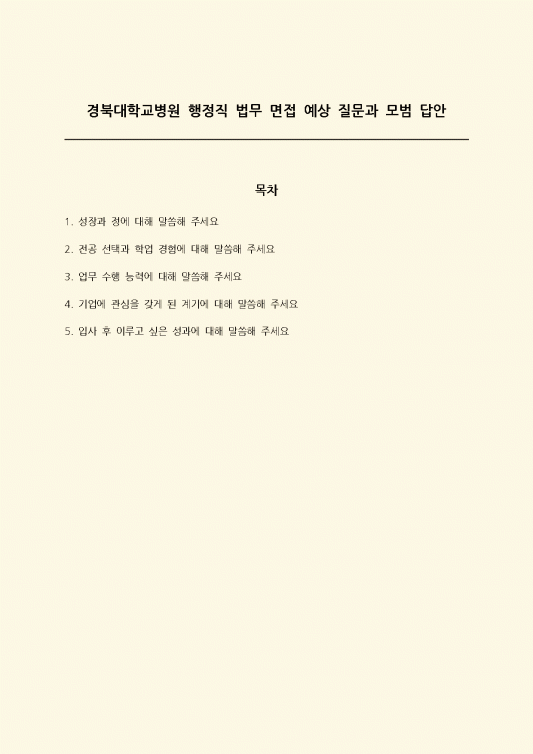 경북대학교병원 행정직 법무 면접 예상 질문과 모범 답안
