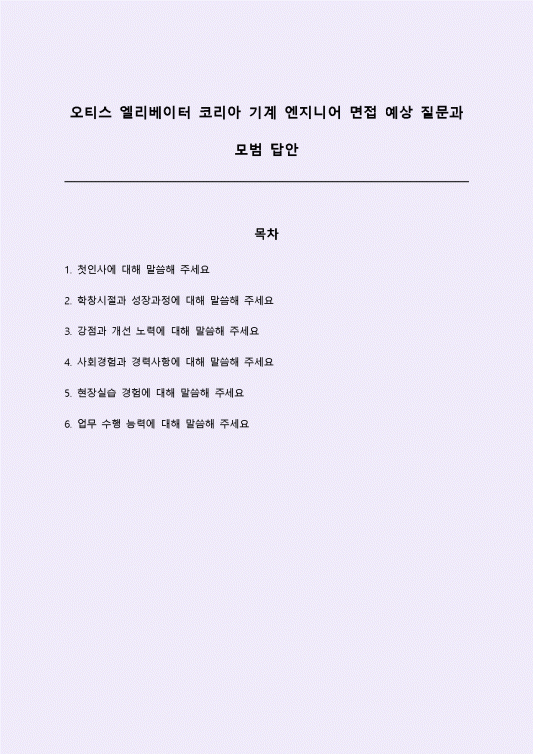 오티스 엘리베이터 코리아 기계 엔지니어 면접 예상 질문과 모범 답안